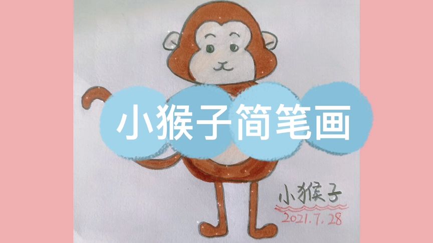 儿童简笔画～小猴子ߐ�简笔画,画法简单,一看就会