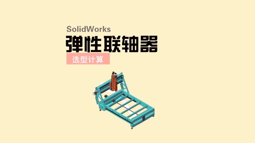 SolidWorks 弹性联轴器的选型计算(小知识汇总)