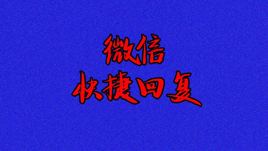 分享三款微信聊天助手,快捷回复让效率翻倍