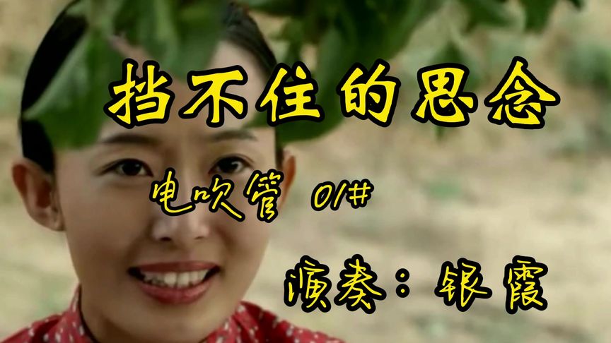 挡不住的思念#电吹管演奏 #电吹管教学