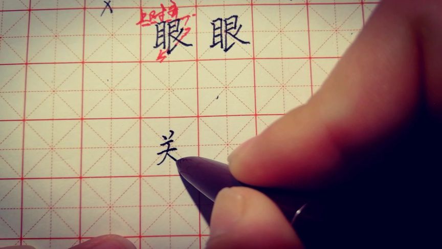 “关”字的写法有3个要点,记住撇画不要太长,捺画为主笔舒展