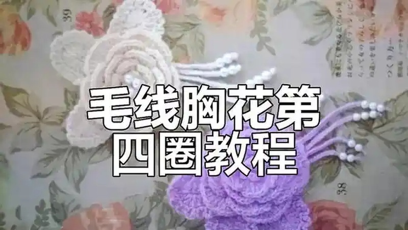 毛线立体胸花编织技巧:第四圈花瓣与茎的详细步骤