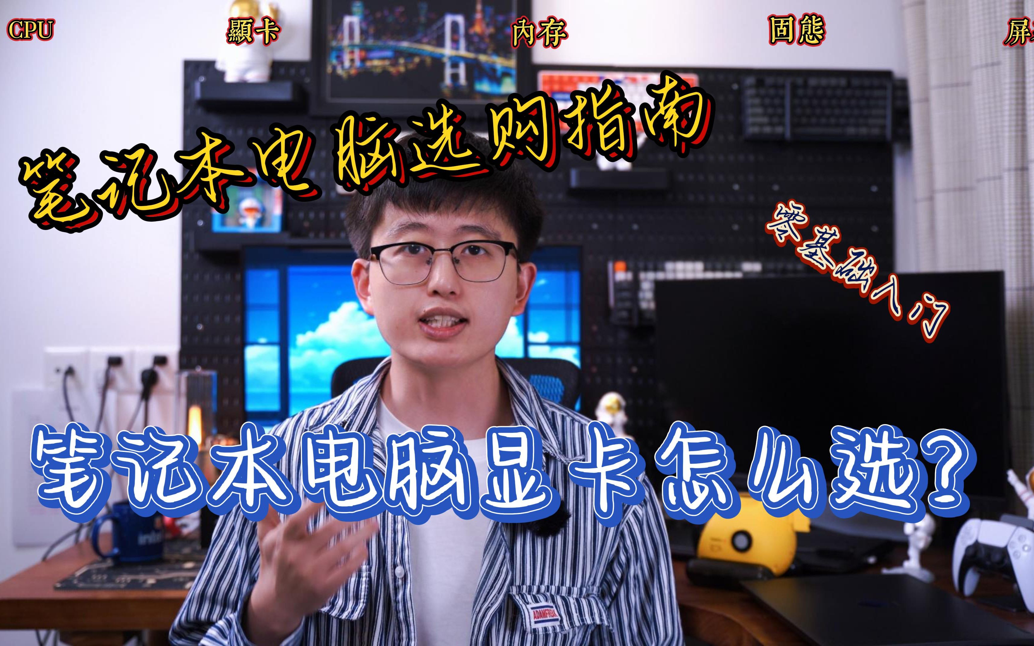 笔记本电脑选购指南第三期:笔记本电脑显卡怎么选?