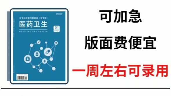 医药卫生,维普收录的医学期刊,下录用快,投稿后可以一天内下录用通知书
