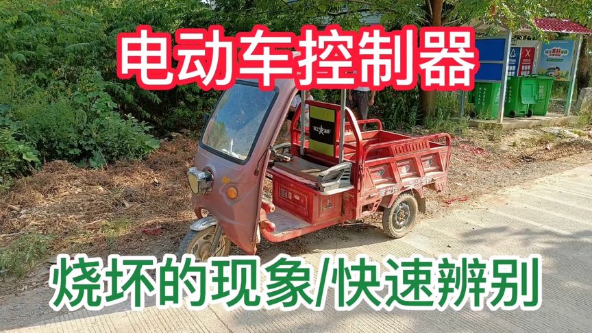 电动车控制器!烧坏的几种现象,快速辨别!老师傅手把手教学!