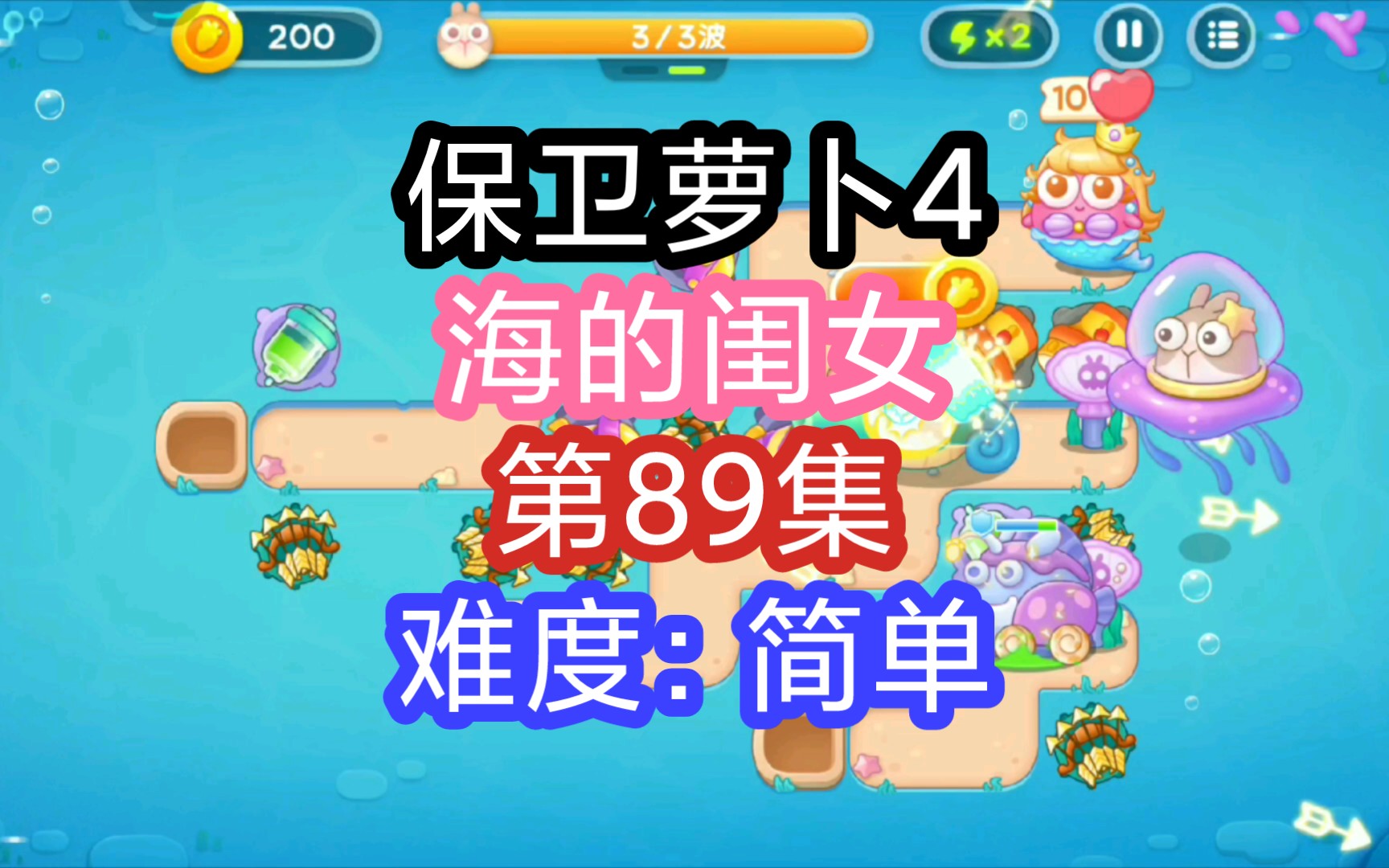 《保卫萝卜4》【海的闺女】第89集通关攻略『难度:简单』