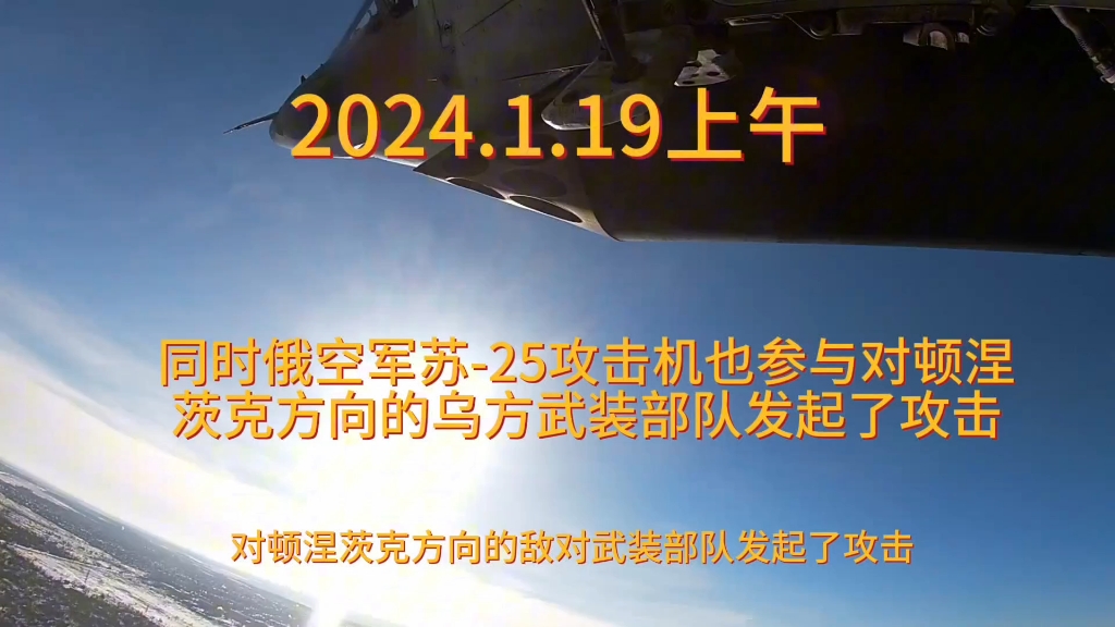2024.1.19日俄乌冲突.局势.最新消息.俄乌冲突最新战况.进展
