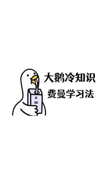 世界公认最有效的学习方法,让你学了就忘不掉冷知识学习方法