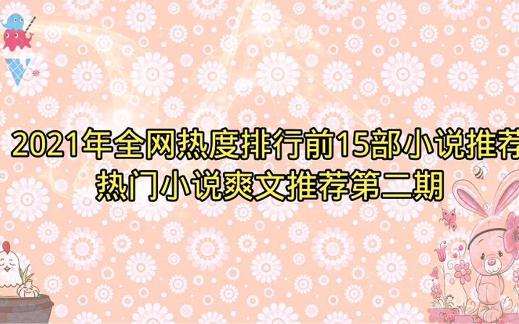 2021年全网热度排行前15部小说推荐,热门小说爽文推荐第二期