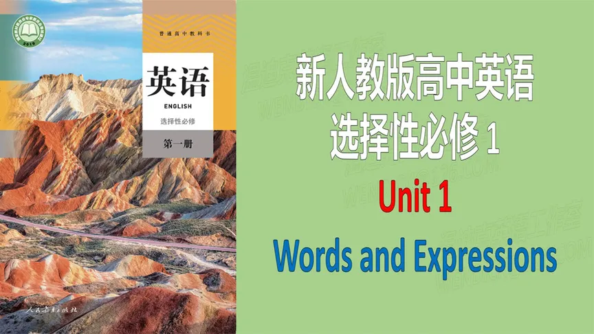 人教版高中英语词汇选择性必修一1Unit1单词短语教读跟读听写记忆