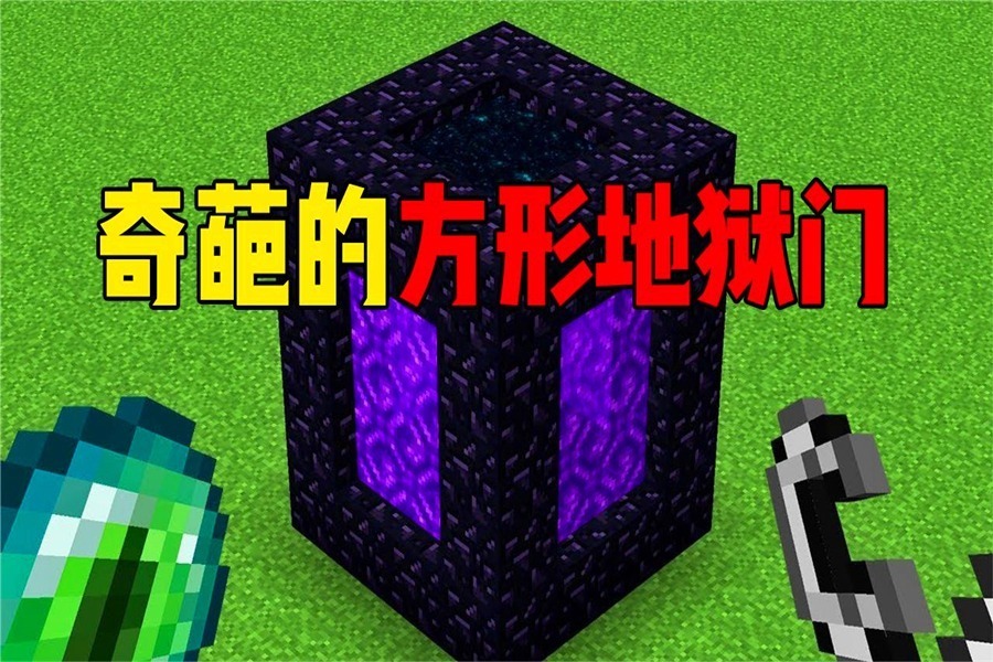 我的世界:正方形的地狱传送门,这科学.