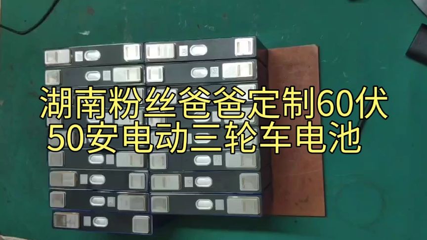 给湖南粉丝爸爸定制一组60伏17串50安三轮车锂电池