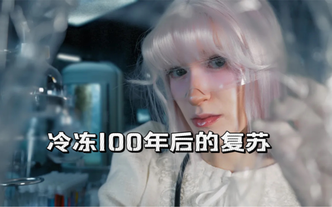 【Dreamscape ASMR】冷冻100年后的复苏 | 未来科幻ASMR(中文字幕)