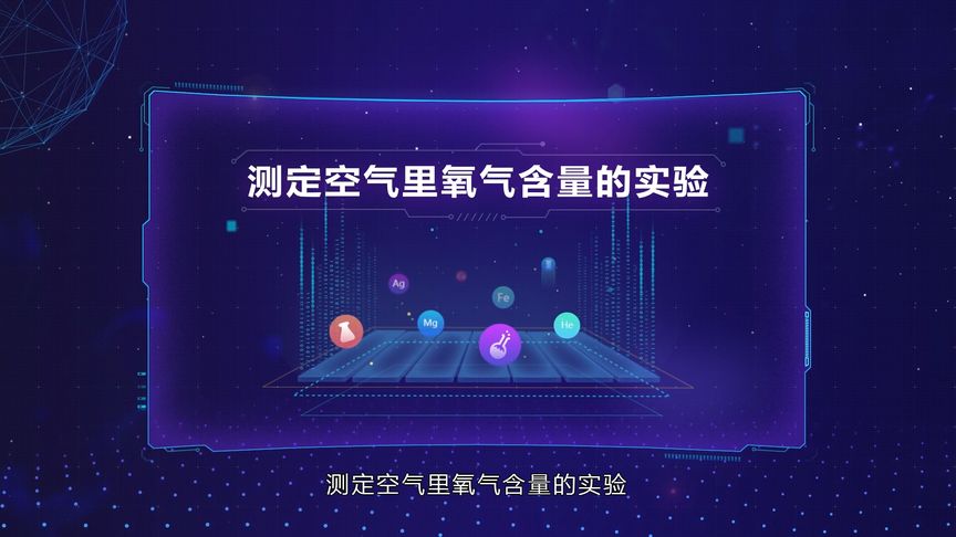 #初中化学实验 测定空气里氧气含量的实验