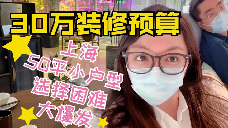 预算30万,能在上海把50平小户型装修成什么样子?