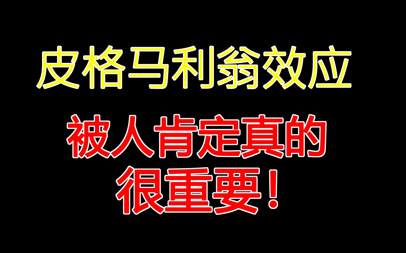 【十大心理效应】皮格马利翁效应——请多夸夸别人