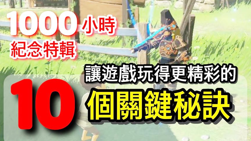 塞尔达传说:荒野之息 10个重要技巧1000小时大神现场教学超实用
