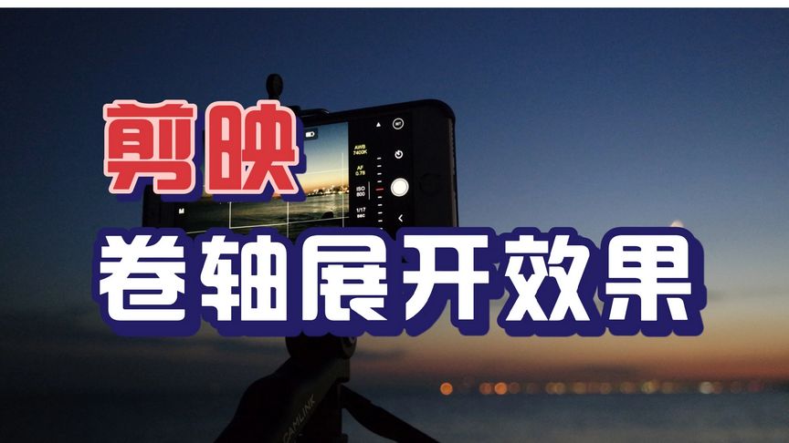 剪映零基础入门教程,教你使用蒙版关键帧工具,制作卷轴展开效果