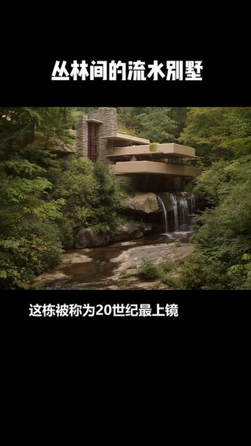维护需要千万美元,建筑中的经典流水别墅建筑设计.
