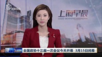 全国政协十三届一次会议今天开幕 3月15日闭幕 上海早晨 180303