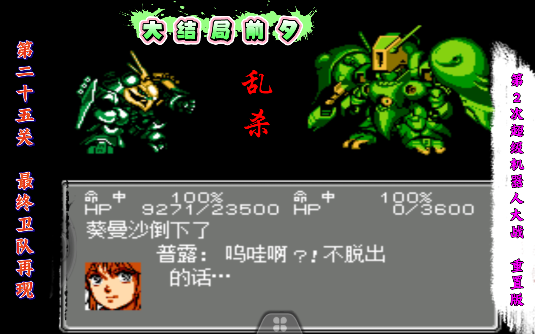 【第2次超级机器人大战重置版】第二十五关《最终卫队再现》,速攻,7...