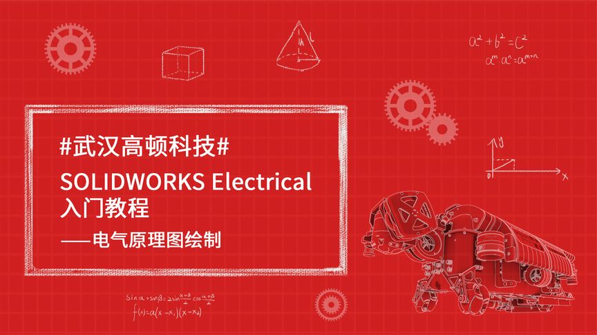 SOLIDWORKS Electrical教程丨电气原理图绘制