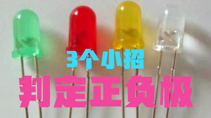 3个小招儿,判定正负极,发光二极管缺胳膊少腿再也不怕