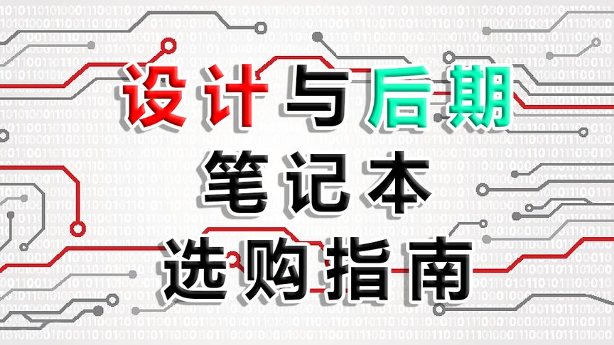 设计与后期如何选择笔记本电脑?设计与后期笔记本电脑选购指南!