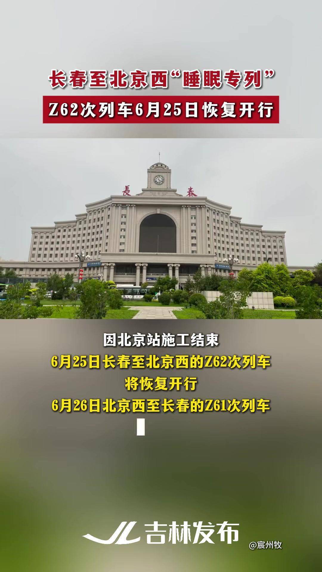 长春至北京西“睡眠专列”Z62次列车6月25日恢复开行#花开时节遇见...