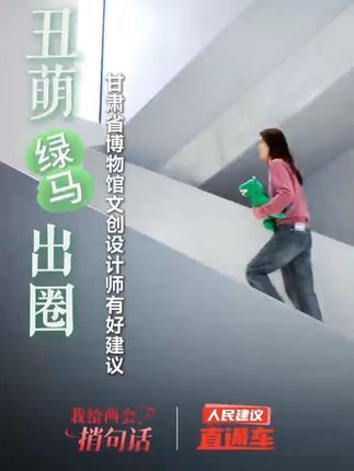 丑萌"绿马"出圈!甘肃省博物馆文创设计师有好建议?#我给两会捎句话