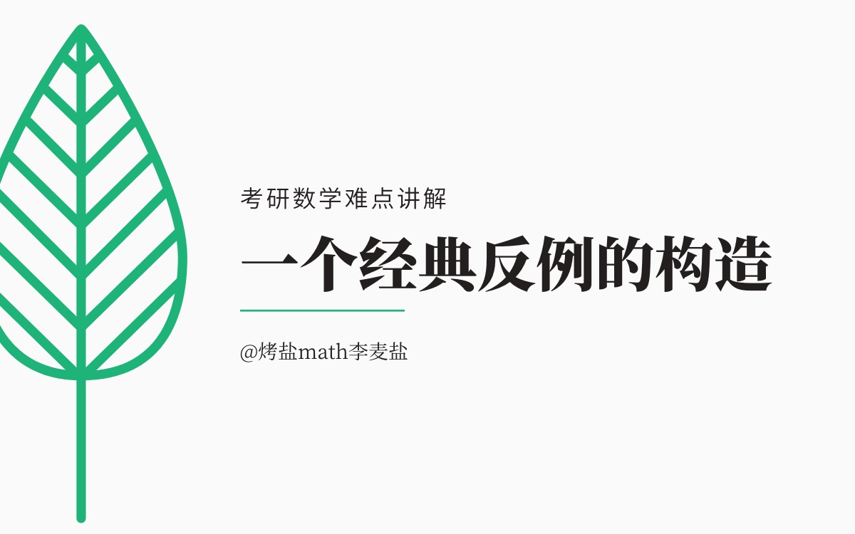 【经典反例】一阶导函数不连续的例子