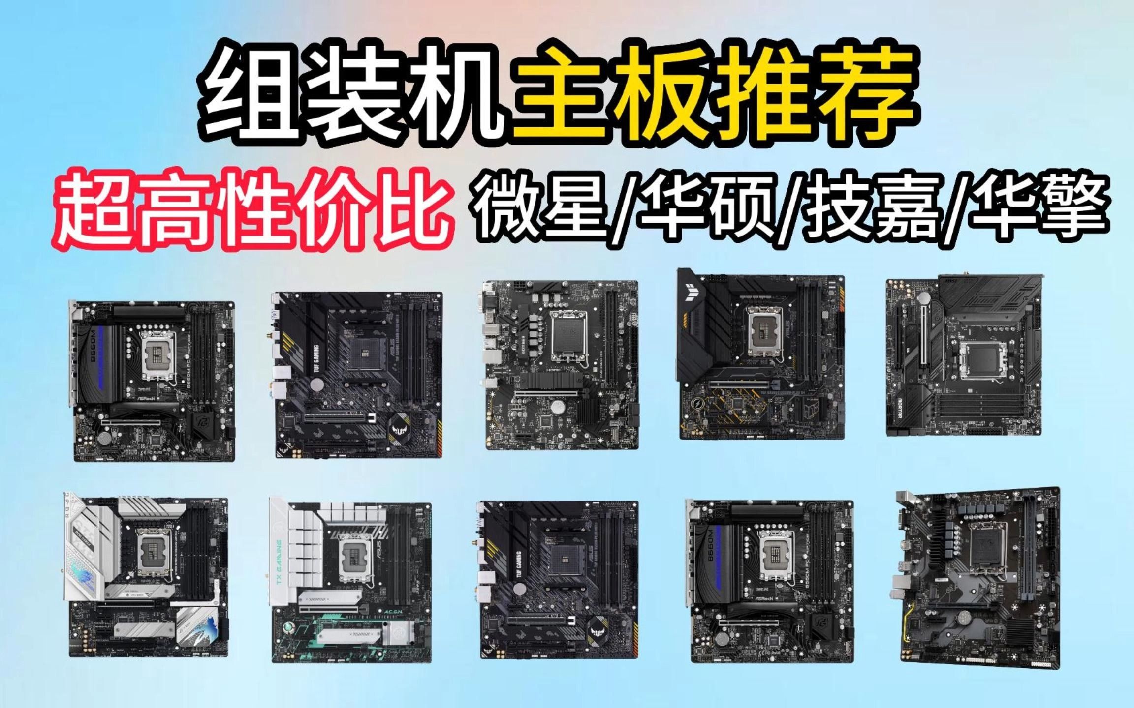 2023年(6月更新)电脑主板 推荐选购指南 丨 主板如何选择?看这篇就够...