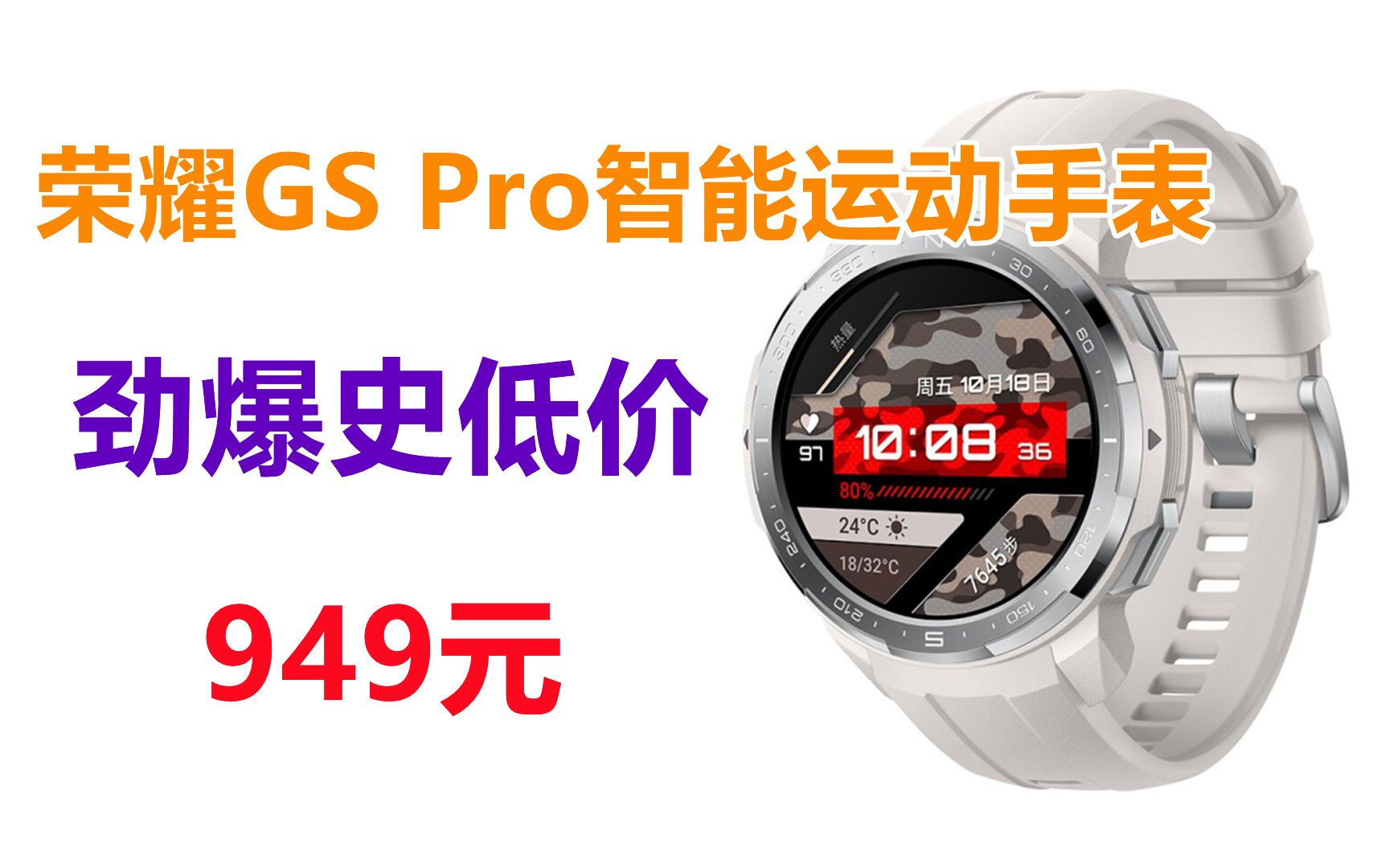 ...荣耀手表GS Pro 极地白 25天续航 麒麟A1芯 103种运动模式 智能...