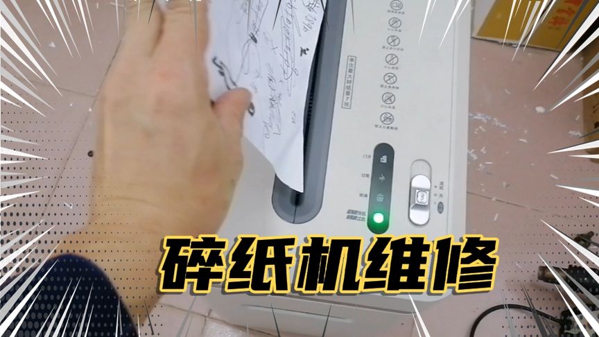 维修碎纸机第一次碰见电路板烧坏,以前都是齿轮或刀组损坏