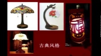第六课 风格多样的台灯设计_第一课时(省一等奖)(人美版八年级上册)_...