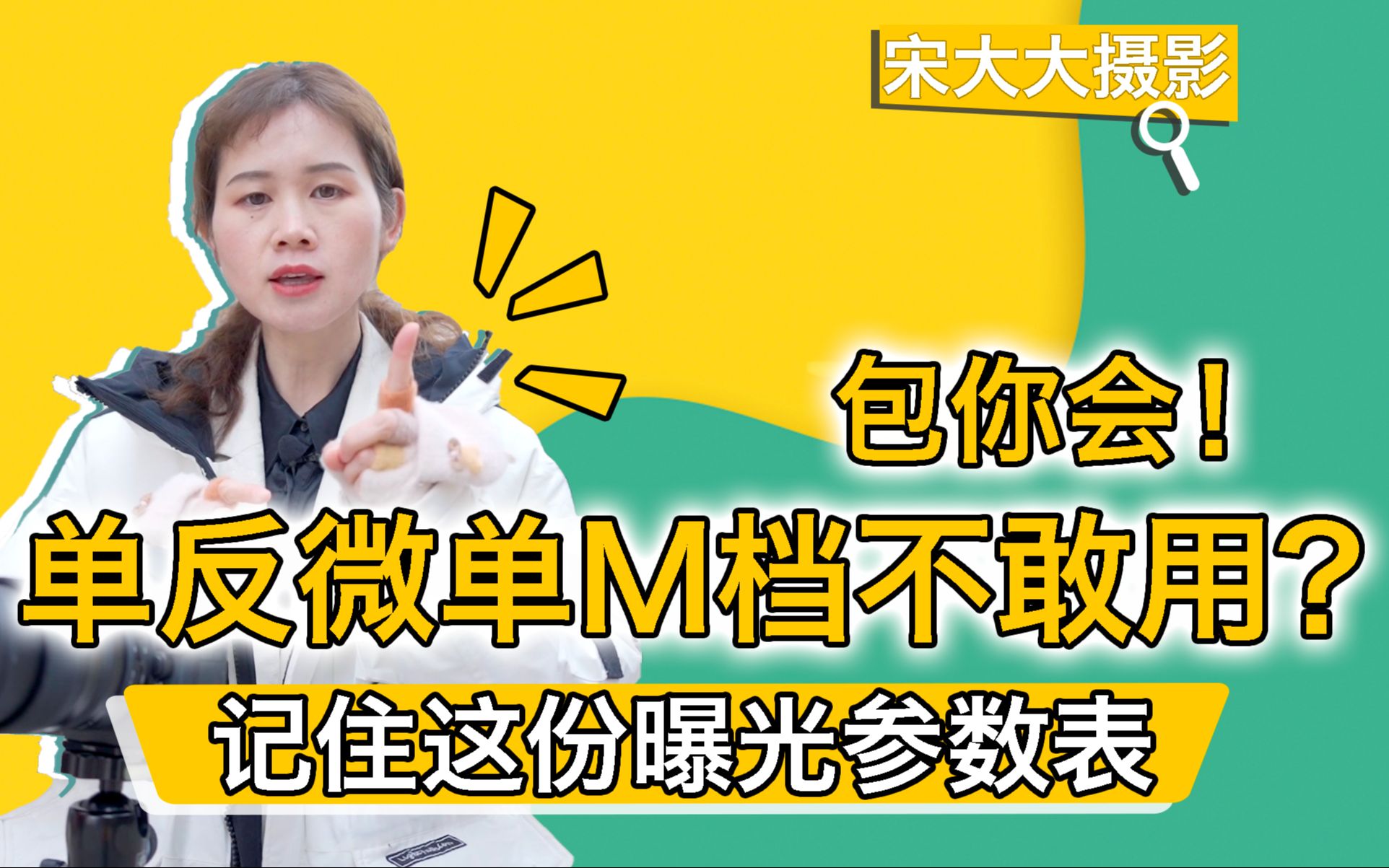 单反微单M档不敢用?记住这份曝光参数表,包你会!