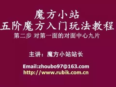 魔方小站五阶魔方5阶魔方玩法视频教程2