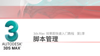 3dMax效果图快速入门教程_007脚本管理