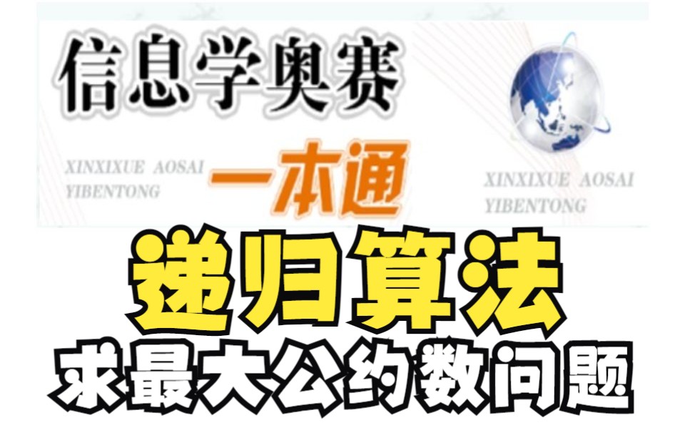 《信息学奥赛一本通》递归算法:1207求最大公约数问题