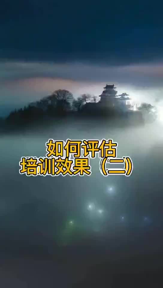 如何做好培训效果评估(二)