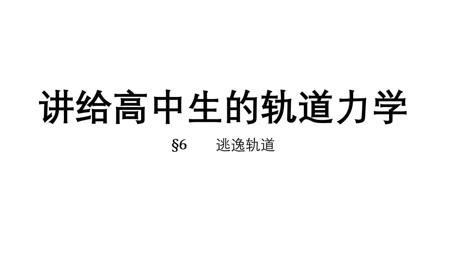 【讲给高中生的轨道力学】06 逃逸轨道