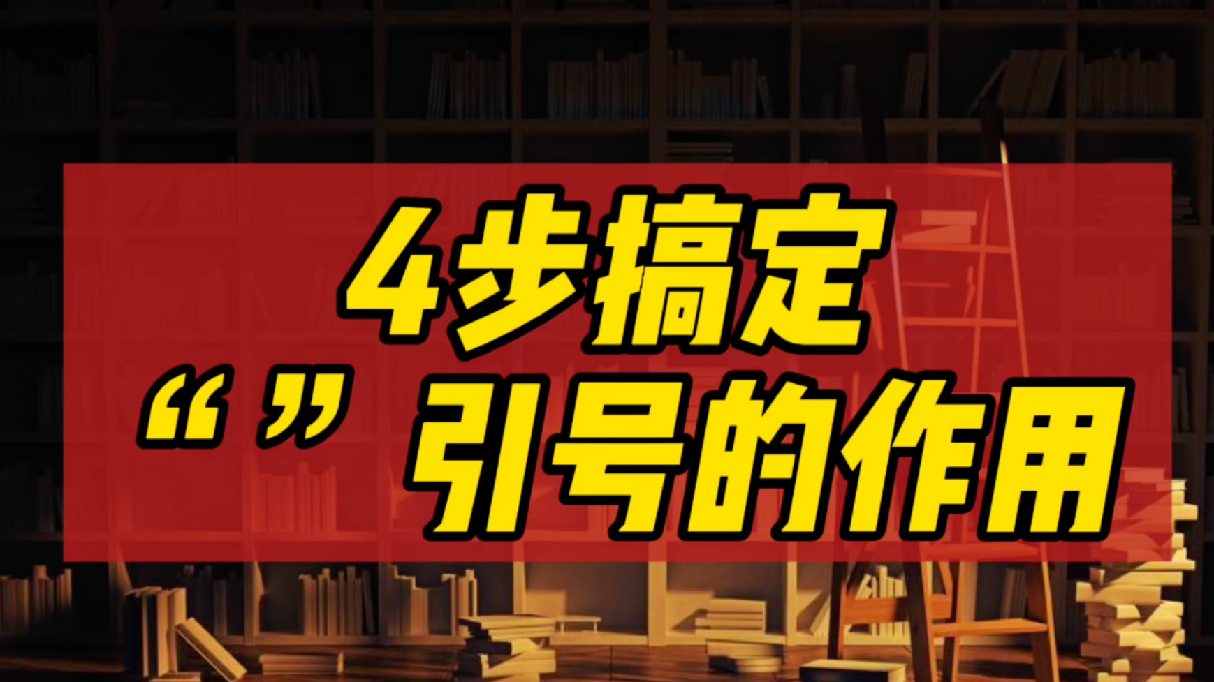 少明老师:阅读理解的技巧和方法指导,4步搞定引号的作用
