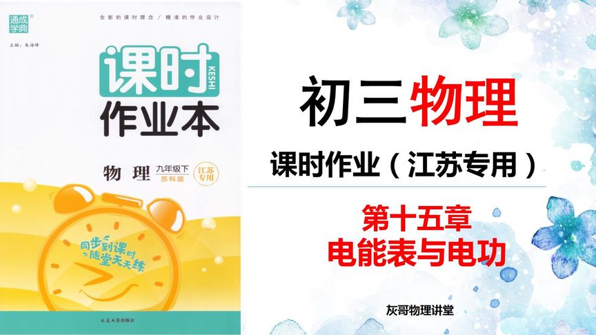 2022版初三物理课时作业本-习题讲解-第十五章-电能表与电功