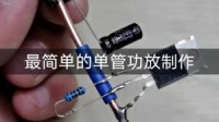 最简单的单管功放制作