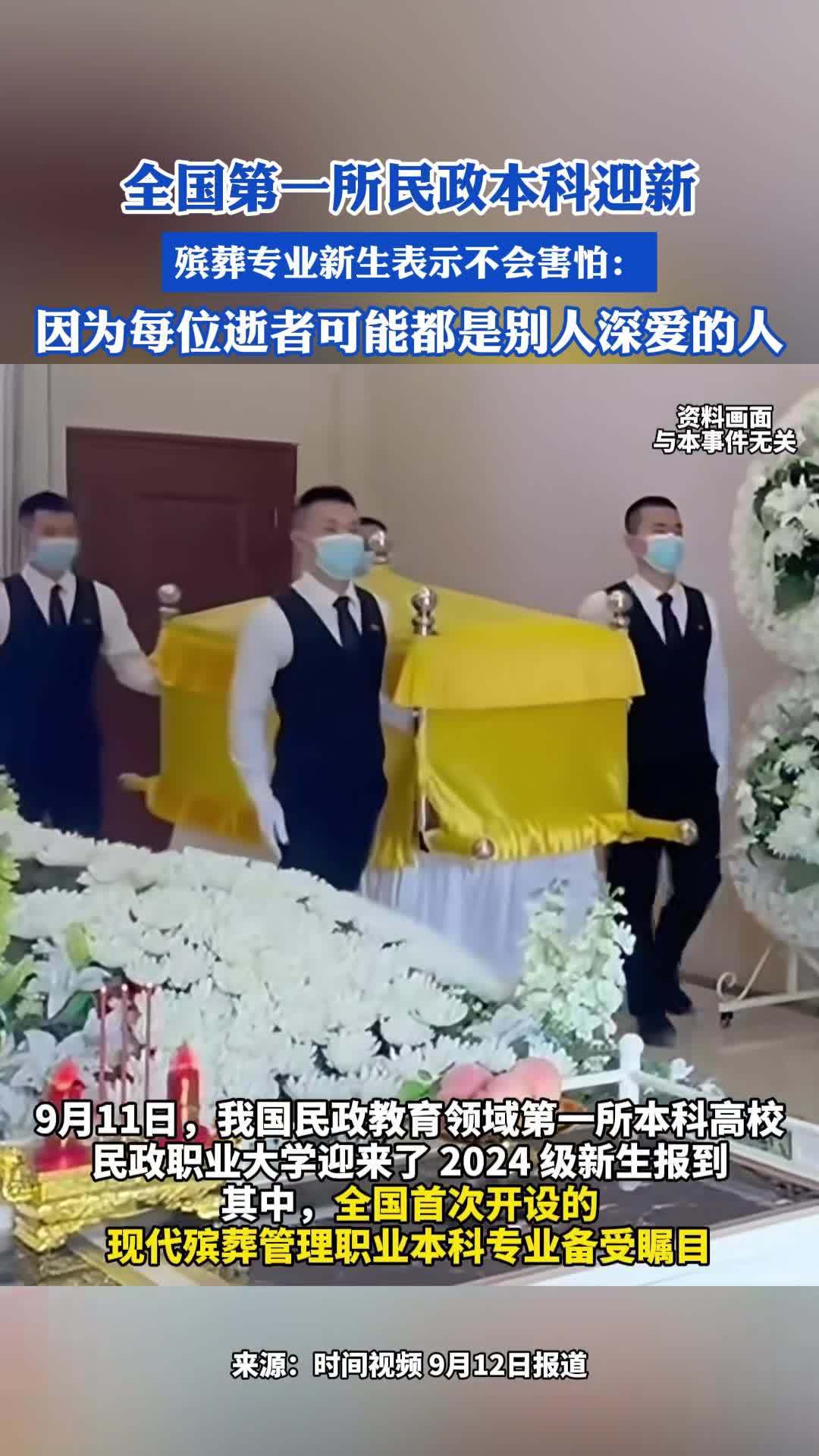 全国第一所民政本科迎新,殡葬专业新生表示不会害怕