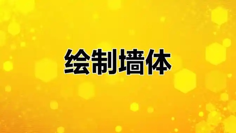 CAD绘制墙线教程