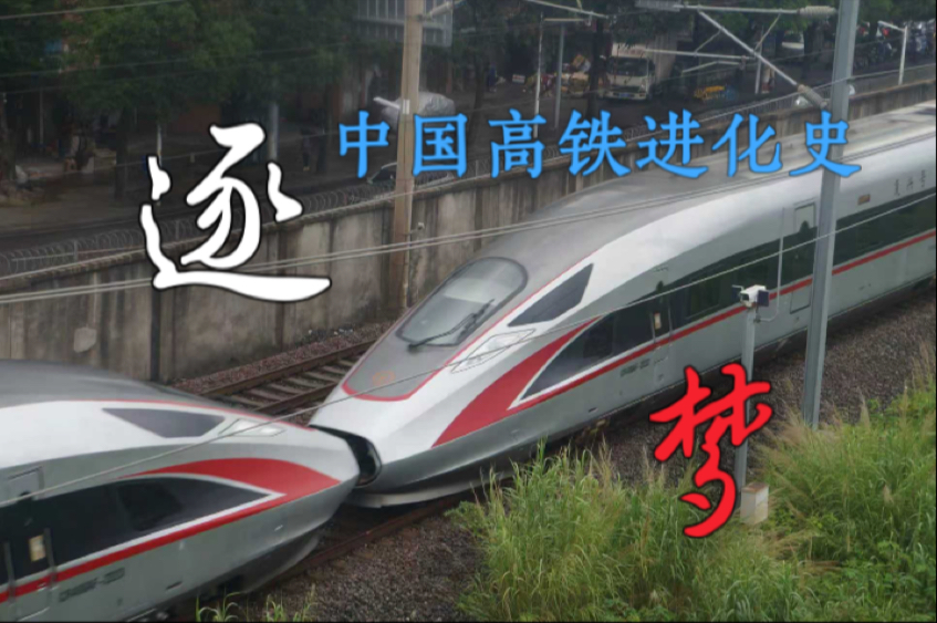 国庆·中国高铁·如愿,用中国高铁高燃发展史,庆祝祖国76华诞!