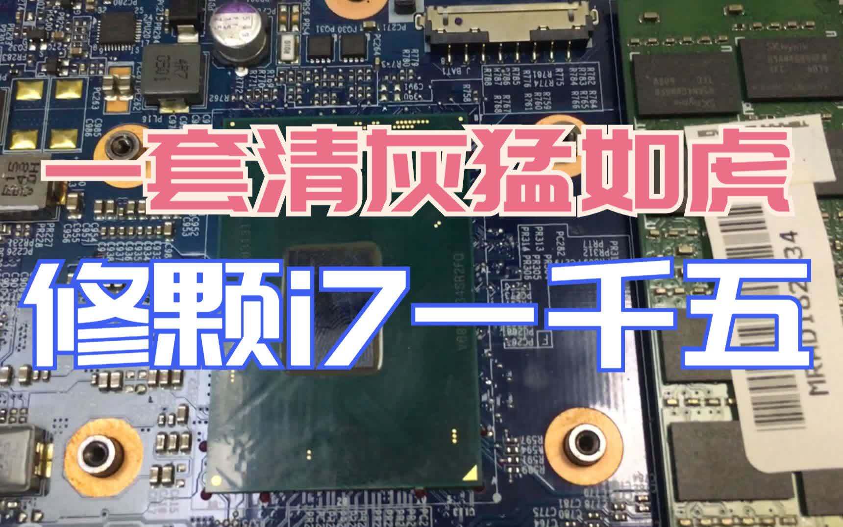 笔记本清灰换硅脂,导致笔记本不开机,清个灰居然导致CPU.