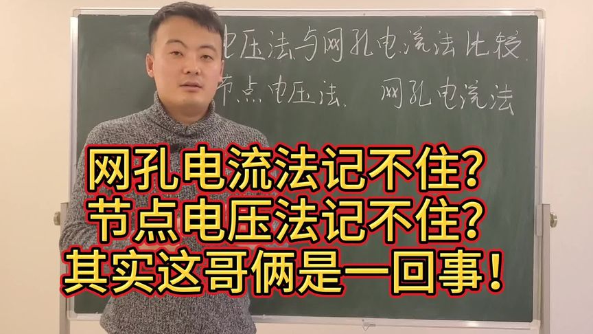 7分钟掌握节点电压法与网孔电流法的区别与联系!“全民求知季”