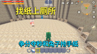 迷你世界:迷斯拉搞笑故事 第1502集 找纸上厕所!小迷拉肚子很着急,争...